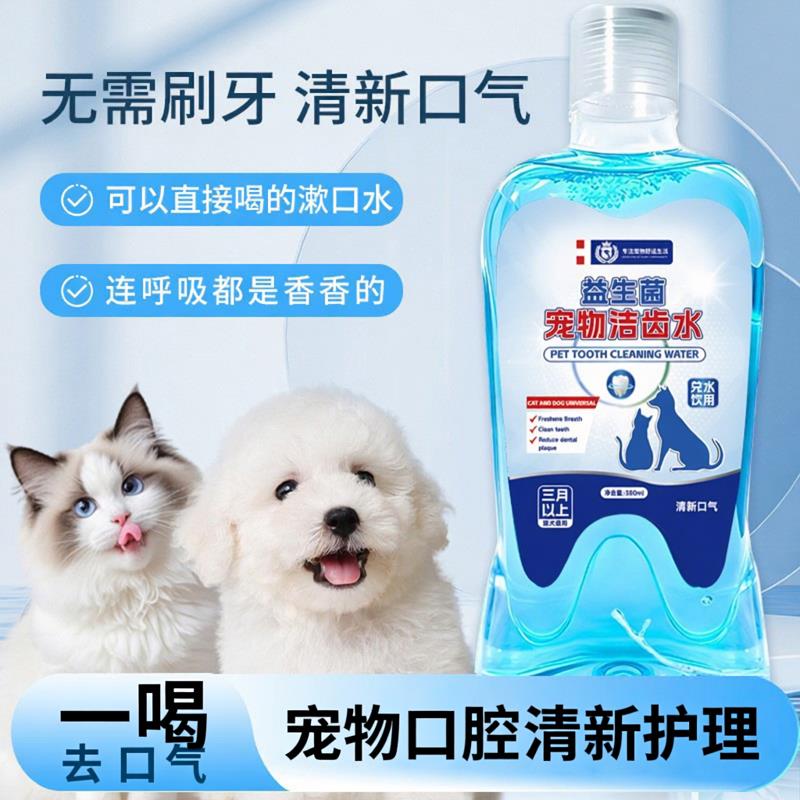 益生菌宠物漱口水狗狗猫咪洁牙去除臭可食用口气洁齿水口腔清洁