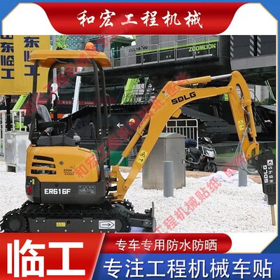 山东临工挖掘机全车贴纸ER616F/636F微挖小挖装饰车身贴纸工程车