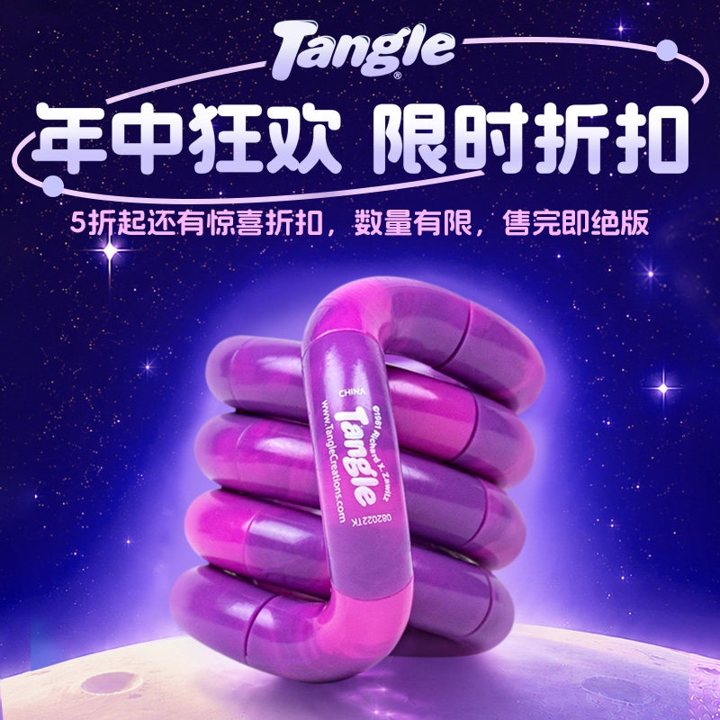 Tangle扭扭乐年中狂欢季限时福利【数量有限售完即止】