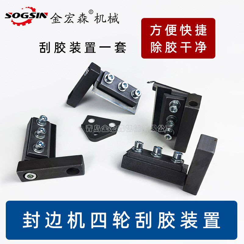 全自动封边机免打孔四轮压贴刮胶装置青岛极东封边机通用木工配件
