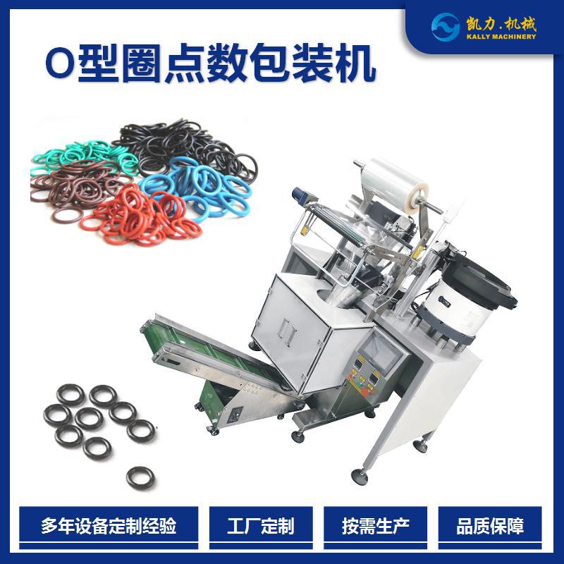 【凯力KALLY】O型圈点数包装机,橡胶垫圈高速理料计数包装设备