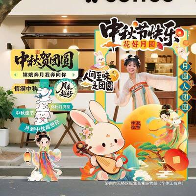 中秋节场景围置装饰户氛外CID游园会活动打相卡拍照道具背景布框
