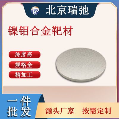 高纯度镍钼 科研实验 NiMo 真空熔炼铸锭 瑞弛
