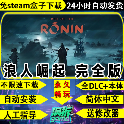 浪人崛起全DLC免STEAM一键安装PC