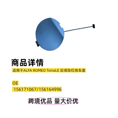 Alfa romeo Tonale 后保险杠拖车盖156171067 156164996防撞
