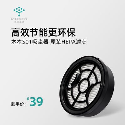 木本吸尘器L01  L02  V01  V02   S01配件滤芯