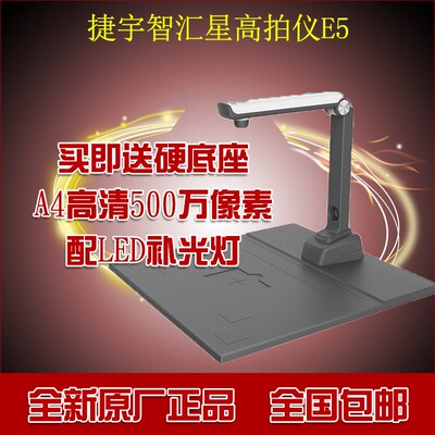 捷宇高拍仪E5高清A4捷易拍扫描仪E2高速JYP-T200D自动500万带灯