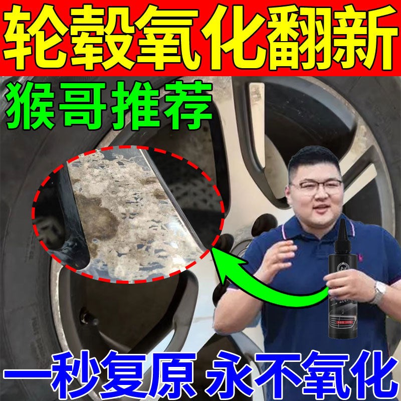 轮毂氧化腐蚀修复清洗剂轮胎钢圈铝合金锈斑翻新强力去污除锈喷剂
