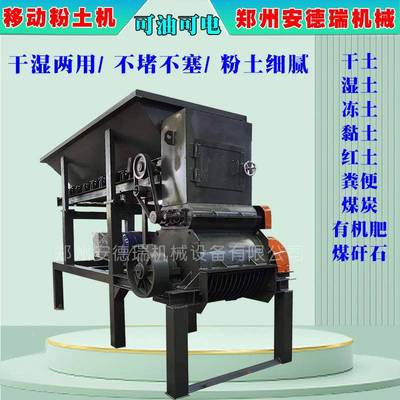 移动高土湿料田间壤泥土粉NWN式碎机粉土物机小型煤矸石混泥土打