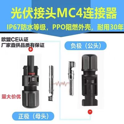 MC4光伏连接器1500V公母插头太阳能接头电池板光伏组件线连接器