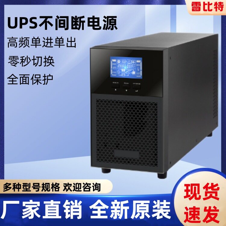 雷比特UPS不间断电源LBT1102S 2KVA/1600W在线式高频机220V