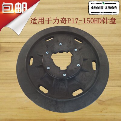 力奇先进P17 P18-150HD单擦机针盘刷盘钢丝刷盘1毯刷洗地机配件