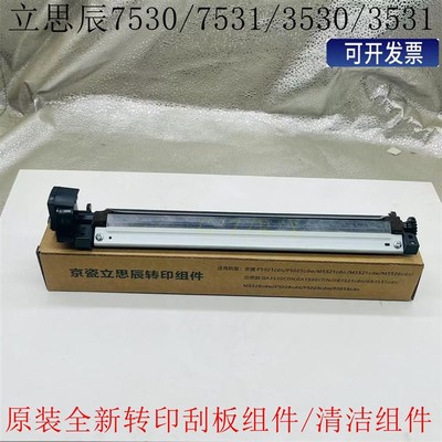 原装 立思辰GA7530清洁组件GS3530 GB7531 3531cdn转印带刮板组件