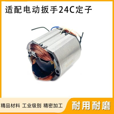 配虎啸P1B-DV-24C电动扳手定子S14 S24A E24电动冲击扳手转子线圈
