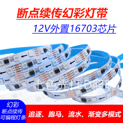 12伏幻彩灯条5050全彩断点续传16703灯带KTV酒吧可编程防水软灯条