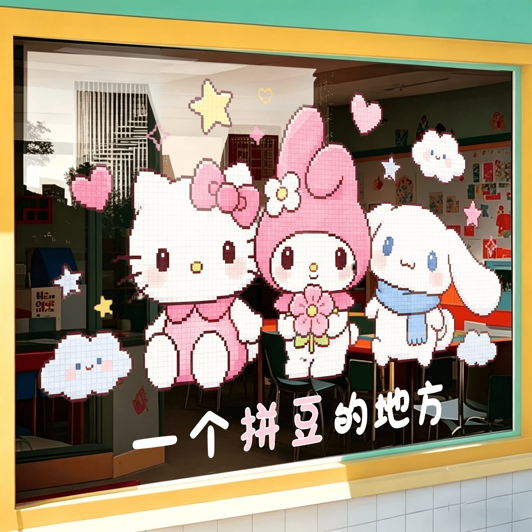 拼豆店玻璃门静电贴定制玻璃门贴画卡通创意氛围感装饰广告贴纸