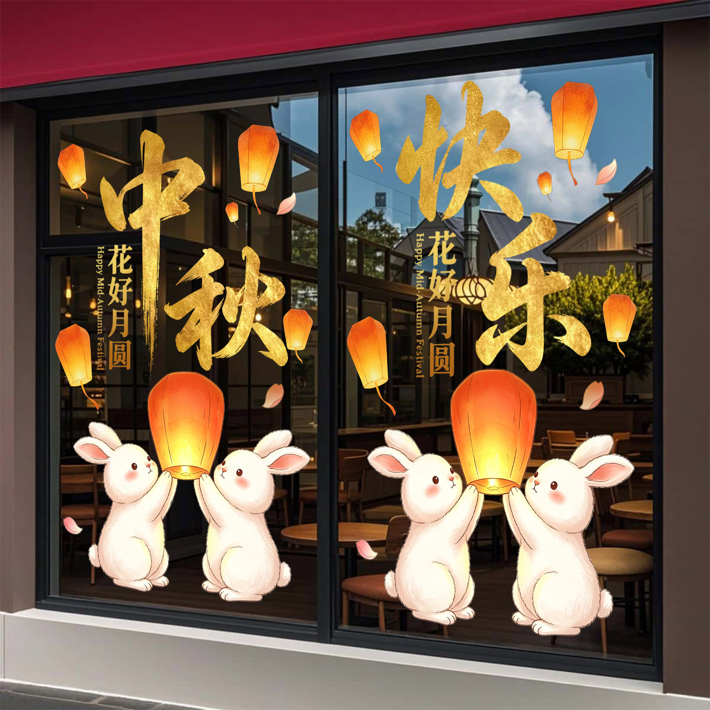 中秋节门贴装饰场景装扮烟酒行月饼玻璃玻璃门贴纸景区月亮装饰贴