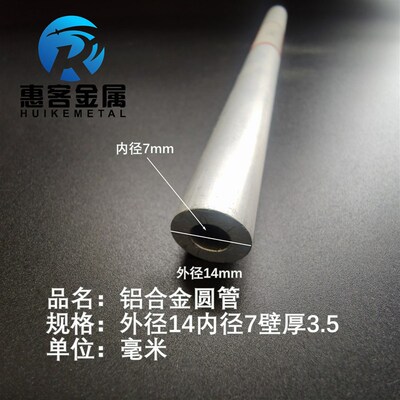 6063空心铝管外径14内孔7壁厚3.5铝合金管铝圆管硬质空心管薄厚