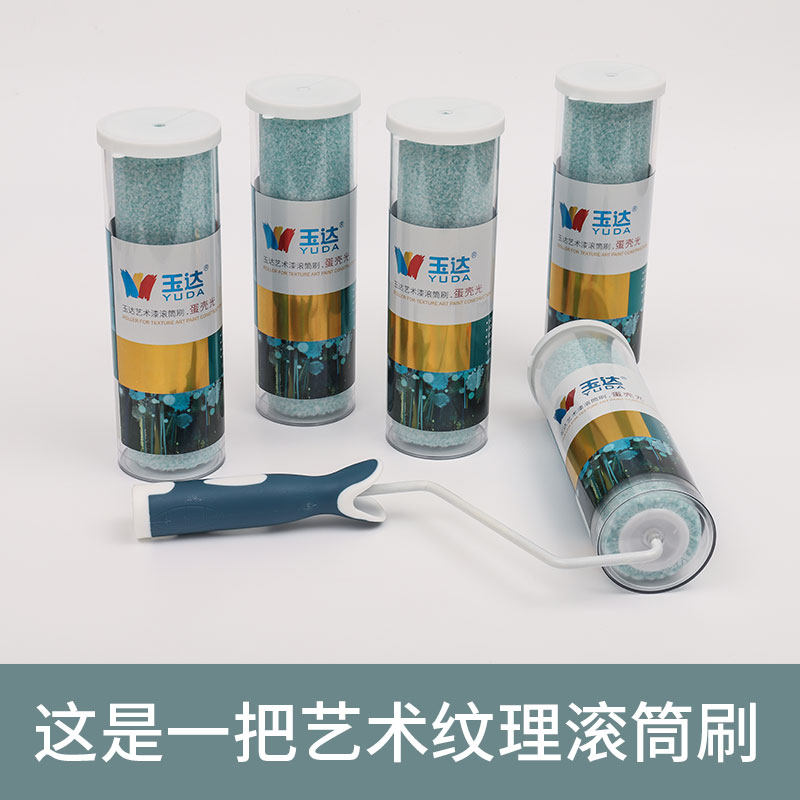 蛋壳光纹理漆膜滚筒刷玉达艺术涂料 艺术漆滚筒9寸无死角进口漆用