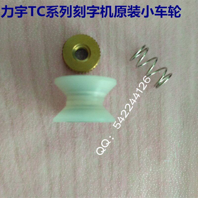 力宇TC刻字机小车白轮小车轮力宇TC1261 tc801 TC631配件