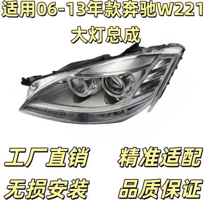适合06-13年奔驰W221大灯S级车头灯S300 S400疝气前照明灯半总成