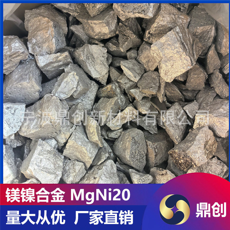 高纯 MgNi20 镁镍合金 科研实验储氢材料 可零切镁镍中间合金现货