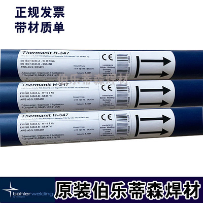 伯乐蒂森ThermanitH-347不锈钢焊丝ER347W199NbISO14343