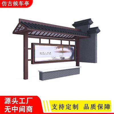 仿古候亭双层瓦公交台滚车动环灯箱等车站牌候车404站厅LED保候车