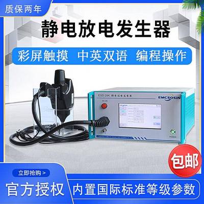 慧谱EV14295M电电子静放电发生器ESDC20K电磁兼容抗扰度仪器