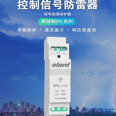 杭州易龙e-lord防雷器模拟信号 EPL-12/24两线制接线式浪涌保护器