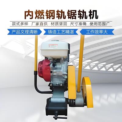 NQG-5锯锯轨 铁路钢轨四冲程便携式内燃钢轨切割机 切轨机