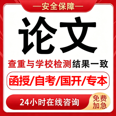 论文/加急/保密/专本科硕博士开题报告MBA函授自考毕ye文查重检测