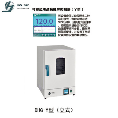 DHG-9240Y立式触摸屏鼓风干燥箱  DHG-9140Y可程式电热鼓风干燥箱