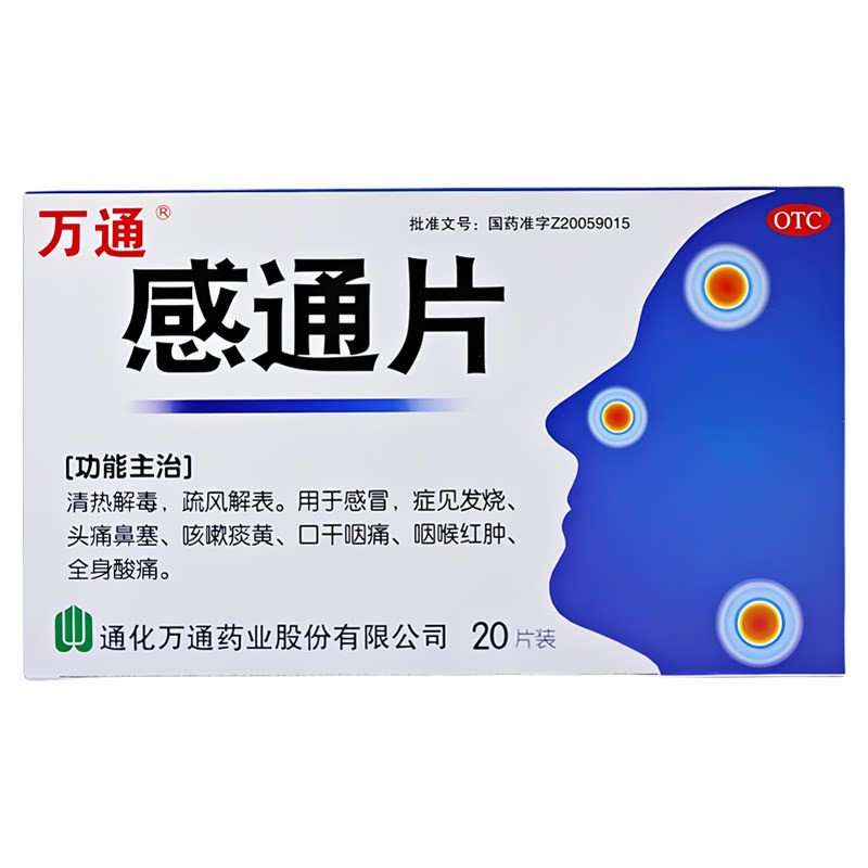 万通感通片20片/盒 感冒头痛鼻塞咳嗽痰黄口干咽痛咽红肿全身酸痛