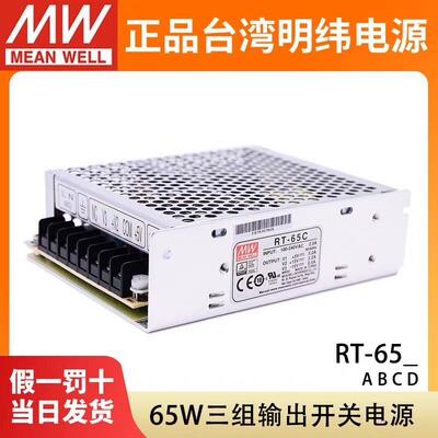 台湾明纬RT-65A/65B三路开关电源5V12V15V24V稳压工业变压器65C
