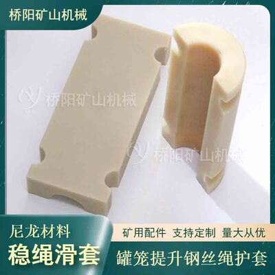 钢丝绳罐笼配件尼龙稳绳滑套210x67x36提升用设备桥阳矿山机械