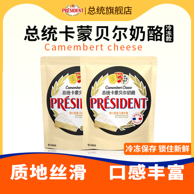 总统卡蒙贝尔奶酪冷冻款120g烘焙焗烤烹饪原料