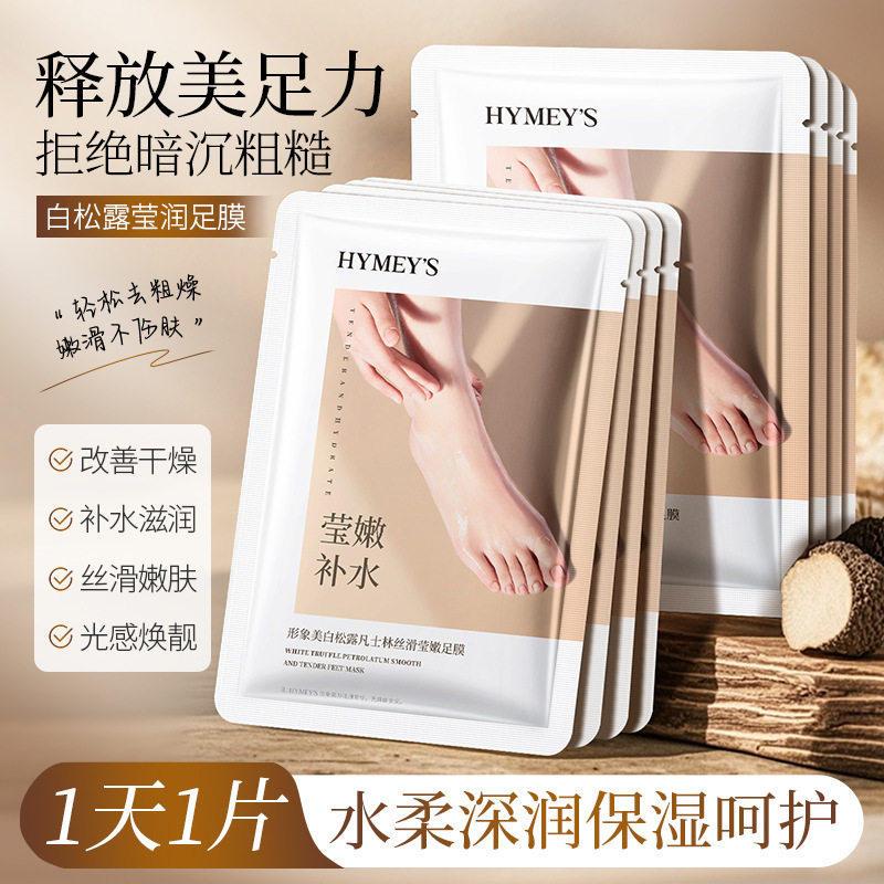白松露烟酰胺水光足膜脚膜脚部足部护理脚后跟干裂脚膜套嫩脚