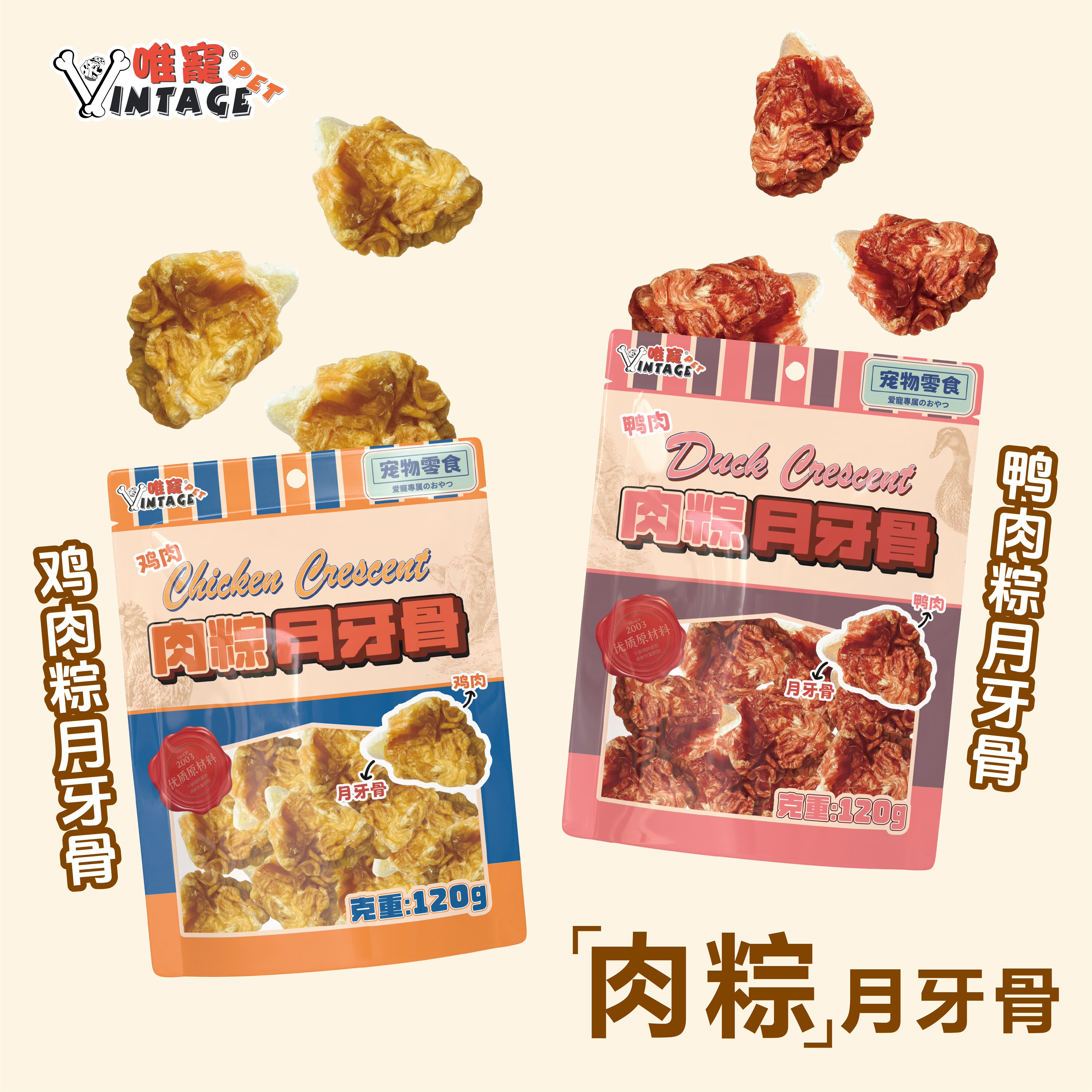VINTAGE PET唯宠/鸡、鸭肉粽月牙骨狗狗磨牙洁齿训练奖励零食