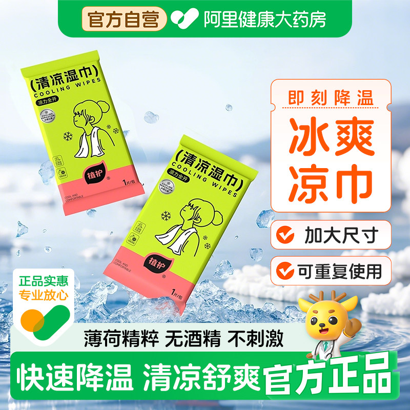 植护降温冰巾冷感户外运动便捷冰贴薄荷清凉提神湿巾冰感小毛巾