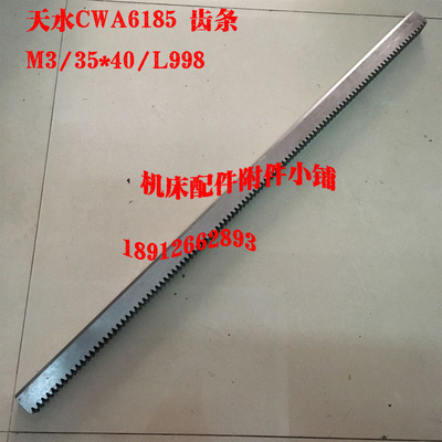 天水CWA6185齿条模数M3长L980齿数104齿宽35齿厚40