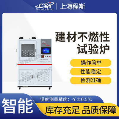 程斯 CSI-2518 建材不燃性试验炉 GB/T8624 操作简单易学
