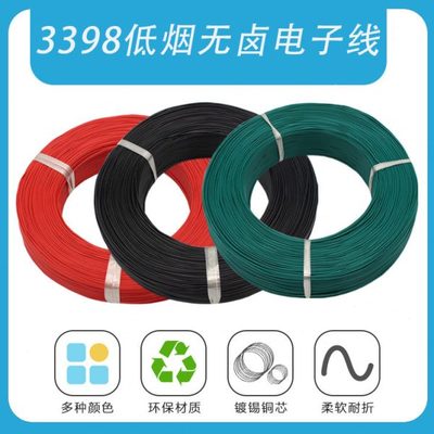 3398低烟无卤环保电子线 30 28 26 24 22 20 18 16 14 12 10 8AWG