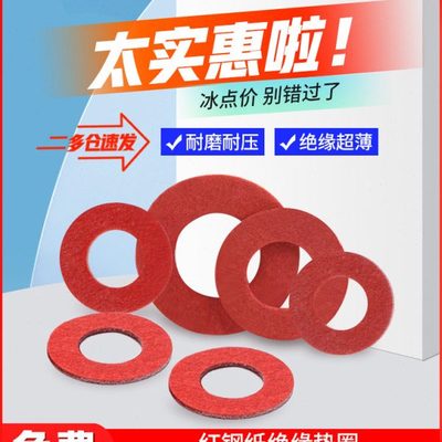 红钢纸垫圈绝缘垫片带孔 圆形红纸平垫快巴红介子M2M2.5 M4M5M6M8