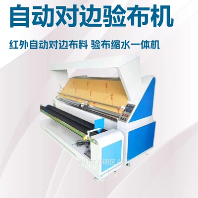 电子自动对边验布机 卷布机 面料验缩量布一体机