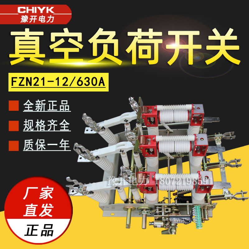 FZN21-12RD/630高压真空负荷开关及熔断器组合电器10kV带接地开关