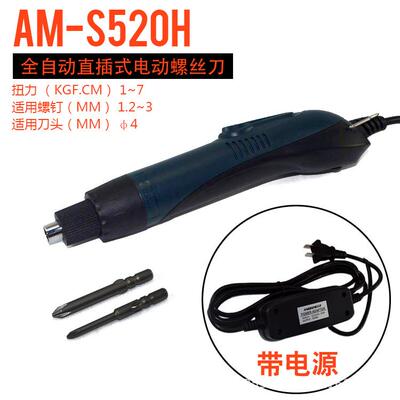 厂家供应安埗AM-S520H全自动电动螺丝刀800电批起子220V带电源4mm