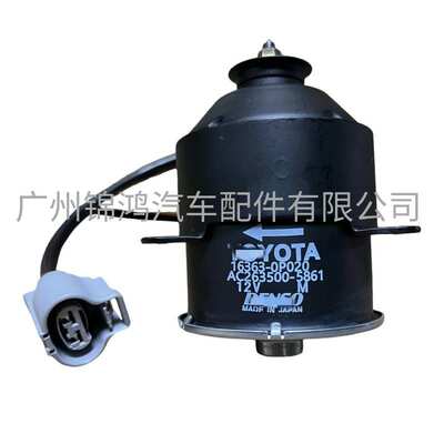 源头厂家 16363-0P350 AC263500-5350 16363-50040风扇电机12V