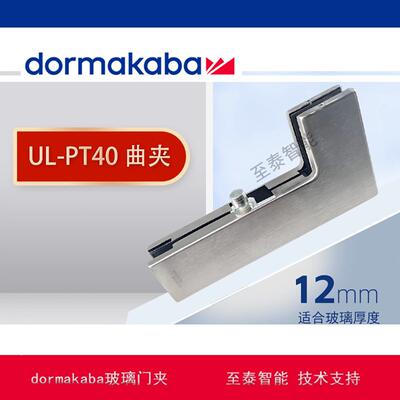 德国多玛门夹ULPT40曲夹 dormakaba地弹簧门七字夹无框玻璃门夹