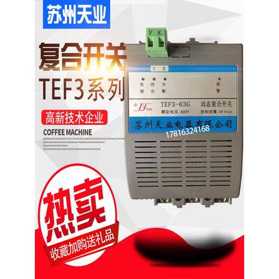 苏州天业覆合开关TEF3-63G/F系列智能投切装置三相共补单相分补型